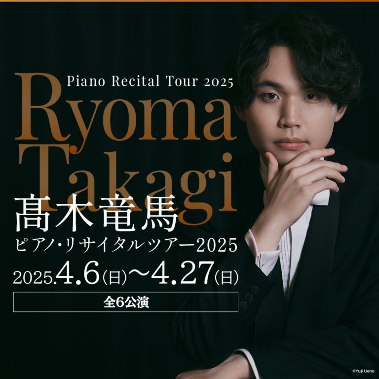 髙木竜馬 ピアノ・リサイタルツアー2025 開催決定のお知らせ ｜ 髙木竜馬 公式ホームページ